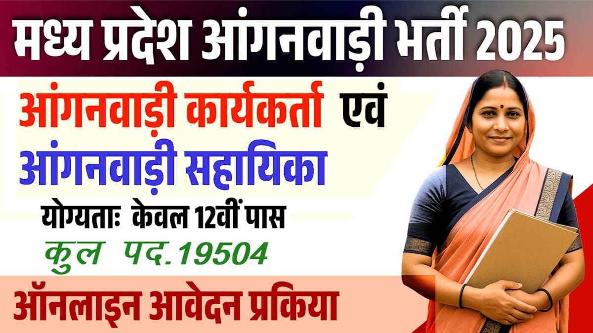 Anganwadi Bharti 2025 MP Anganwadi Karyakarta Sahayika | MP Anganwadi ...