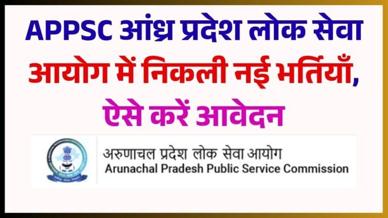 APPSC Vacancy 2025: आंध्र प्रदेश लोक सेवा आयोग में निकली नई भर्तियाँ ...